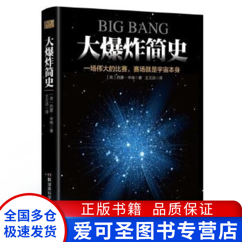大爆炸简史 [美]西蒙·辛格【好书，下单速发】