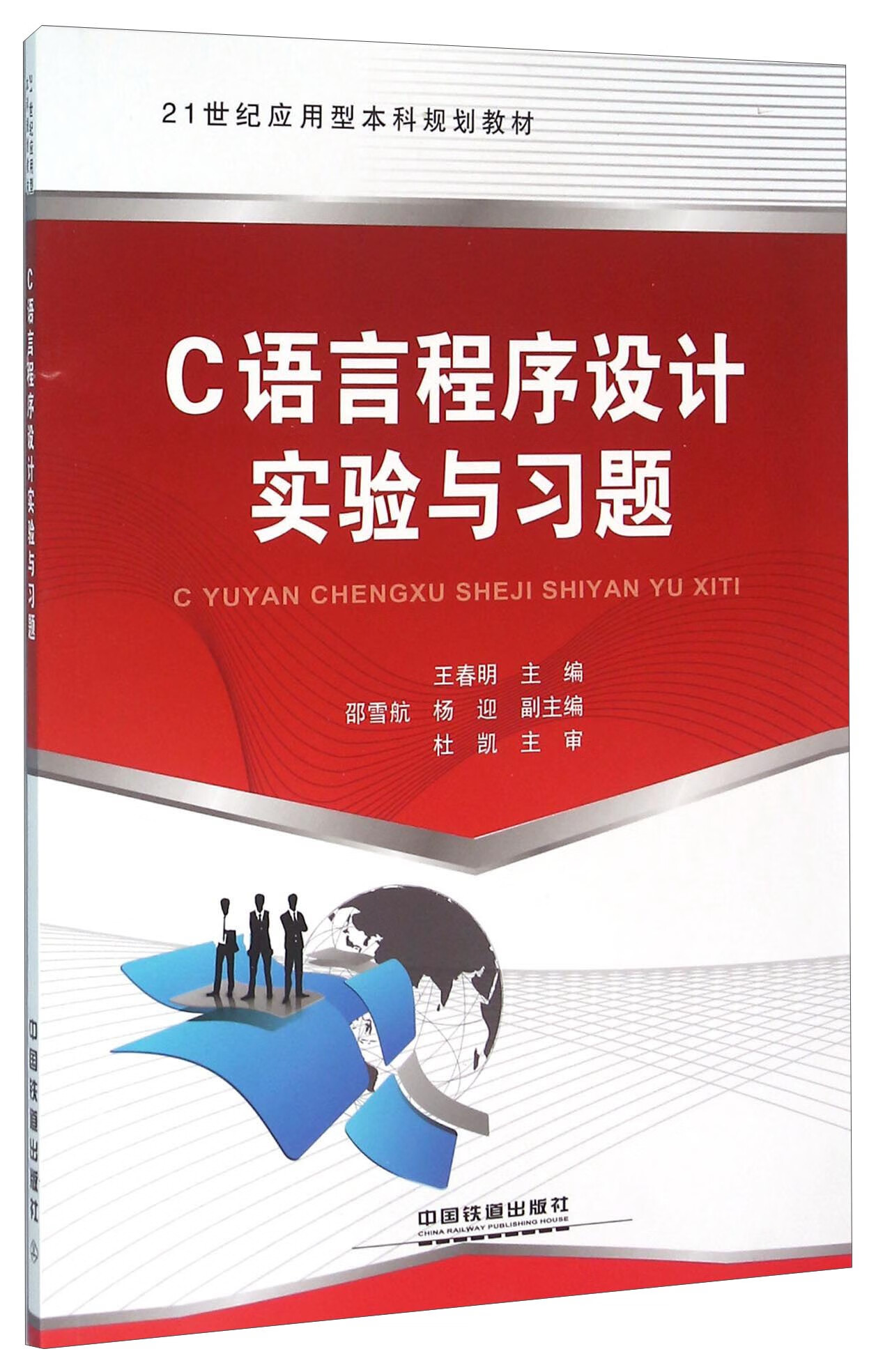 现货C语言程序设计实验与习题