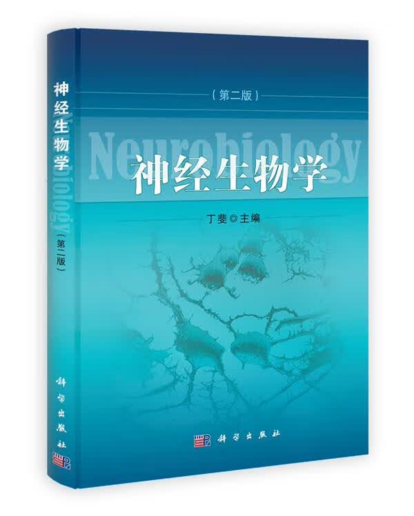 神经生物学【好书，下单速发】