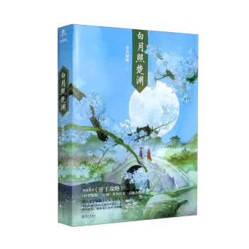 白月照楚渊