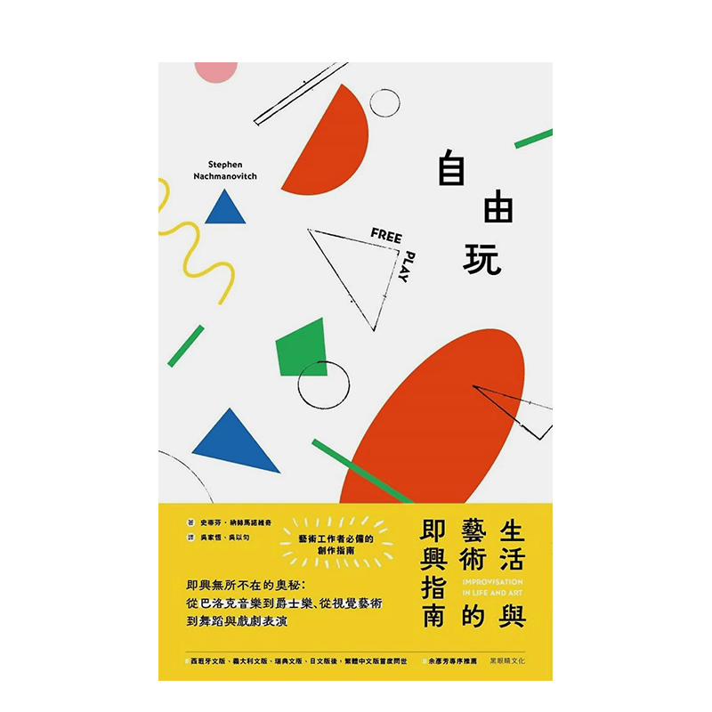 自由玩：生活与艺术的即兴指南 原版中文繁体艺术 善本图书