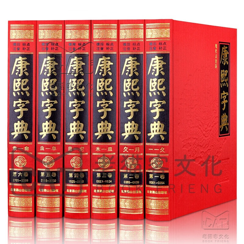 说文解字（简体·全注译版 套装1-4册） 康熙字典(现代点校版 )
