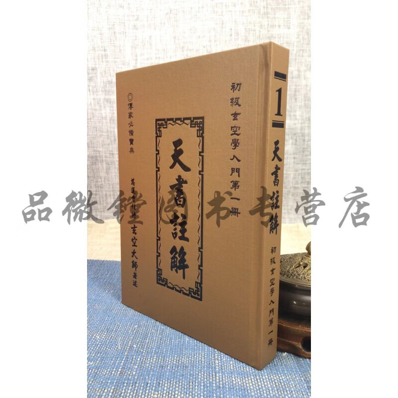 天书注解初级玄空学入门(册) 林明德 中国明易