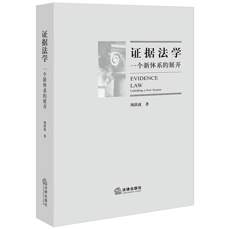 证据法学：一个新体系的展开