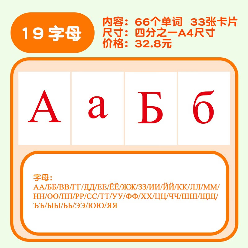 俄语生活分类单词卡片早教学习教具塑封大卡字母数字动植物卡片 俄语字母1/4A4卡片(33张)