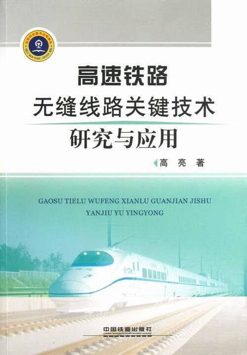 高速铁路无缝线路关键技术研究与应用 高亮 著 中国铁道出版社