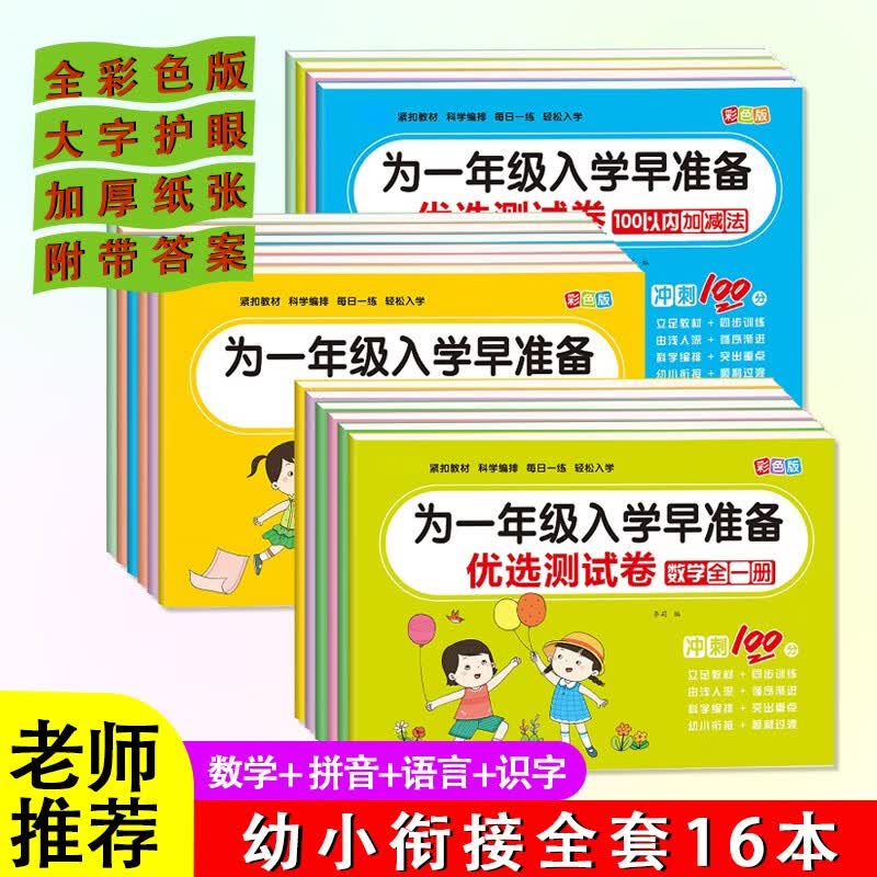 幼小衔接测试卷语文拼音识字语言数学20以内加减法50/100以内口算幼儿入学准备老师推荐每日一练 全套16本【语言3本+拼音3本+识字3本+加减法4