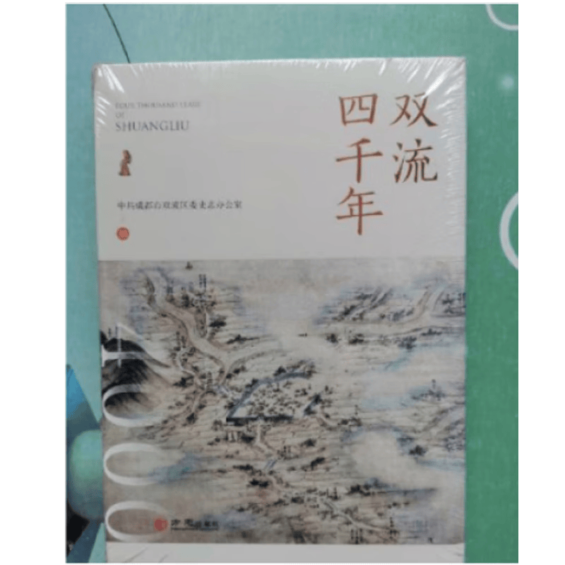 四川双流四千年 四川中共成都市双流区委史志办公室9787514449402方志出版社