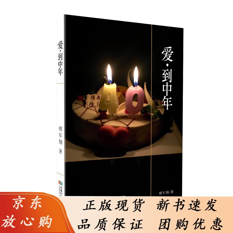 爱，到中年塑封成都时代傅军翔