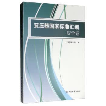 变压器国家标准汇编 安全卷