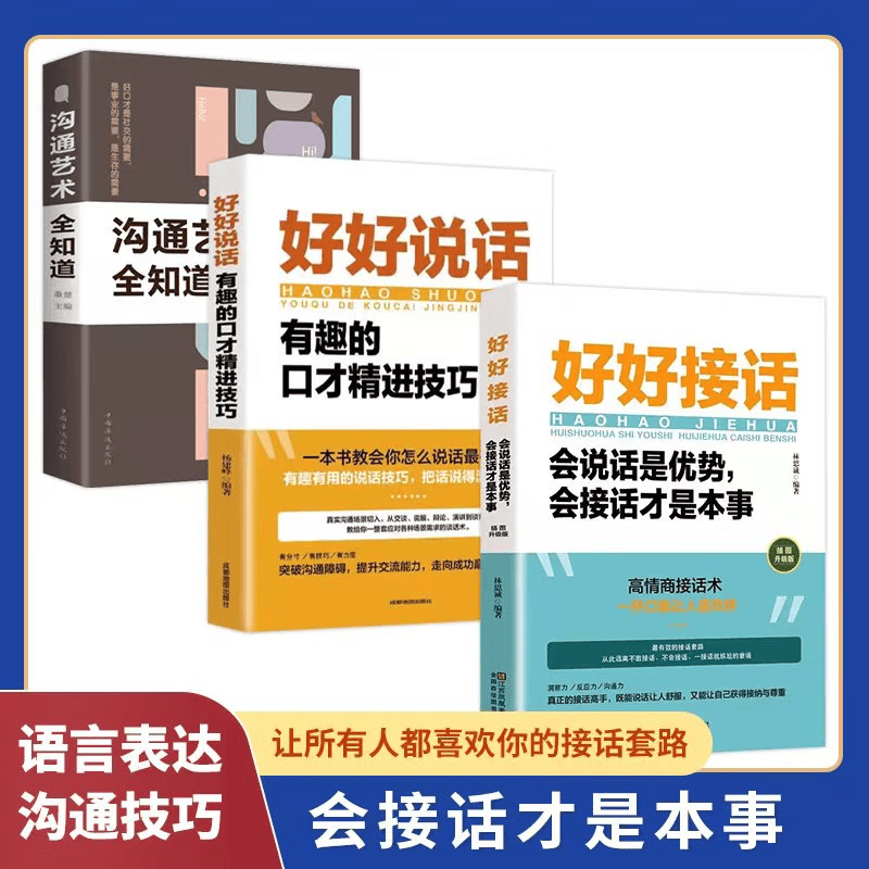 好好接话+沟通艺术全知道+好好说话 全3册 会说话是优势会接话才是本事说话技巧书籍高情商聊天术提高口才书职场回话的技术 全3册：好好接话+好好说话+沟通艺术全知道