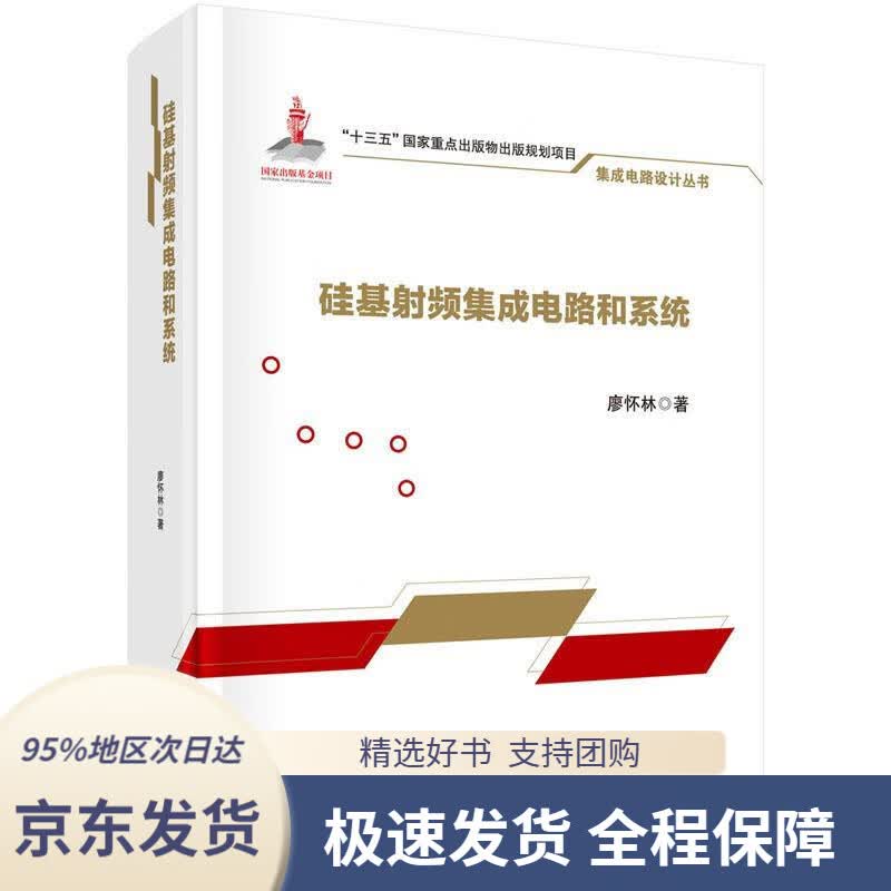【 京东配送 支持团购】硅基射频集成电路和系统廖怀林科学出版社9787508857169