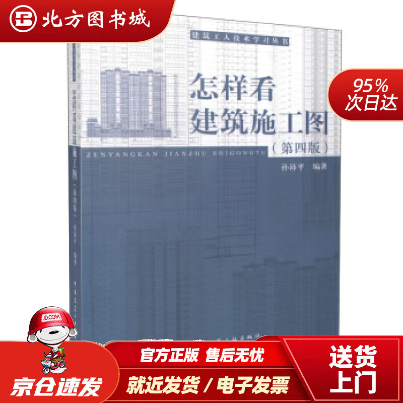 【现货】怎样看建筑施工图（第四版）孙沛平著 北方图书城