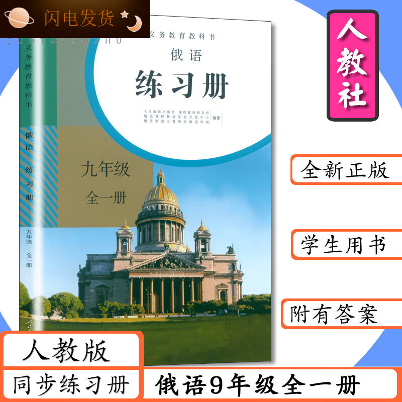 【全新现货】[年级]人教社初中俄语789年级课本+练习册全套6本人教版初中俄语七年级全一册课本配同步练习教辅 练习册 练习册俄语 九年级 全一册