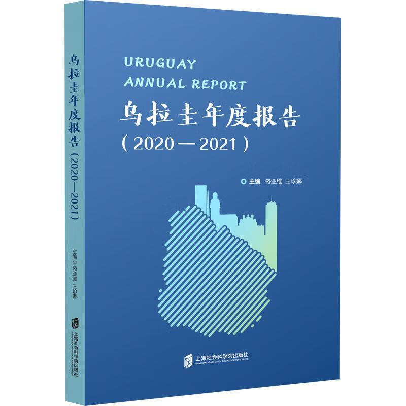 全新 乌拉圭年度报告(-21)9787552039900 佟亚维上海社会科学院出版社社会科学