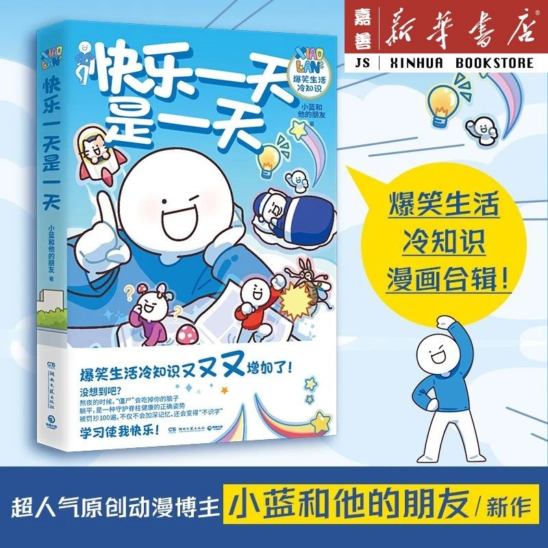 快乐一天是一天 小蓝和他的朋友第三本主题漫画 魔性爆笑原创绘本 博集天卷