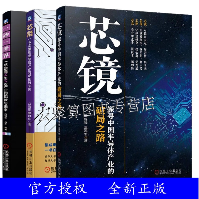 全3册 芯镜 探寻中国半导体产业的破局之路+芯路 一书读懂集成电路产业的现在与未来+一砂一世界 一书读懂MEMS产业的现状与未来