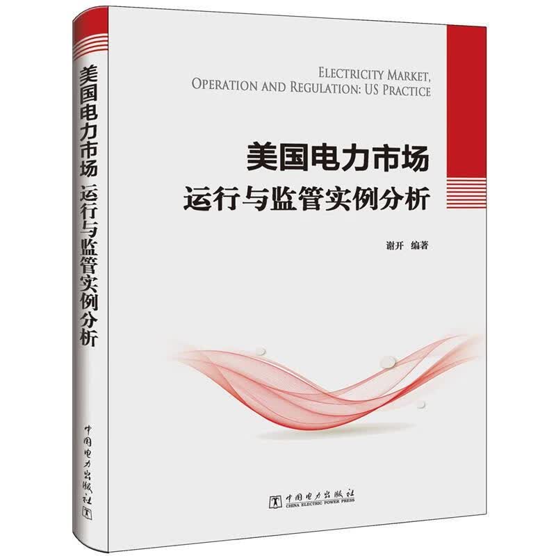 美国电力市场运行与监管实例分析