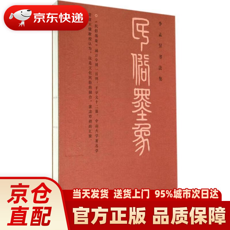 【新华】李孟昱书法集：民俗墨象