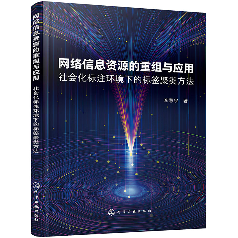 网络信息资源的重组与应用——社会化标注环境下的标签聚类方法