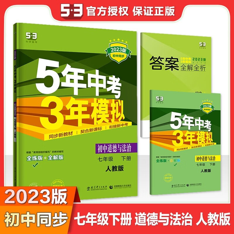 2023年人教版五年中考三年模拟初中七年级下册人教版道德与法治初一七年级下学期政治五三53五年中考三