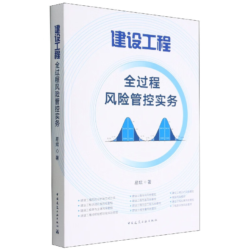 建设工程全过程风险管控实务