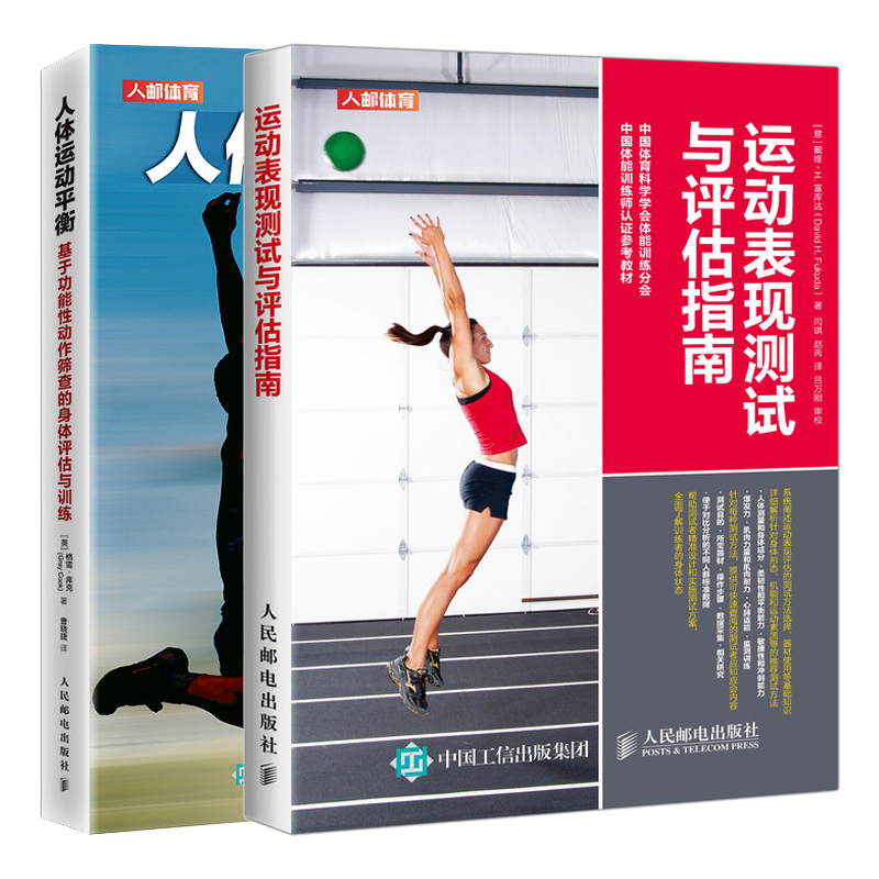 运动表现测试与评估指南+人体运动平衡 基于功能性动作筛查的身体评估与训练书籍