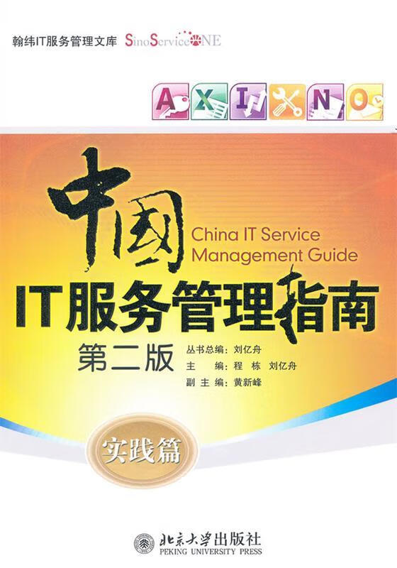 中国IT服务管理指南【特惠】