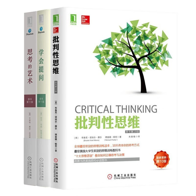 思维科学训练三部曲：批判性思维（原书第10版）+思考的艺术（原书第11版）+学会提问（原书第11版）
