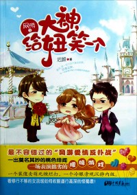 网游之大神给妞笑一个【特惠】