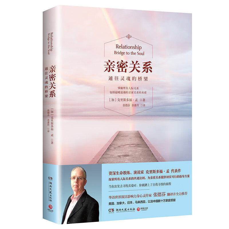 亲密关系 通往灵魂的桥梁 克里斯多福著 樊登书单亲密 默认