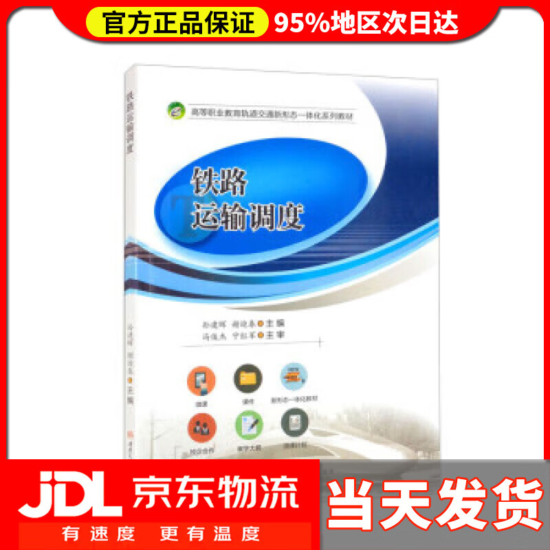 铁路运输调度 孙建晖,谢迎春 西南交通大学出版社 9787564384555