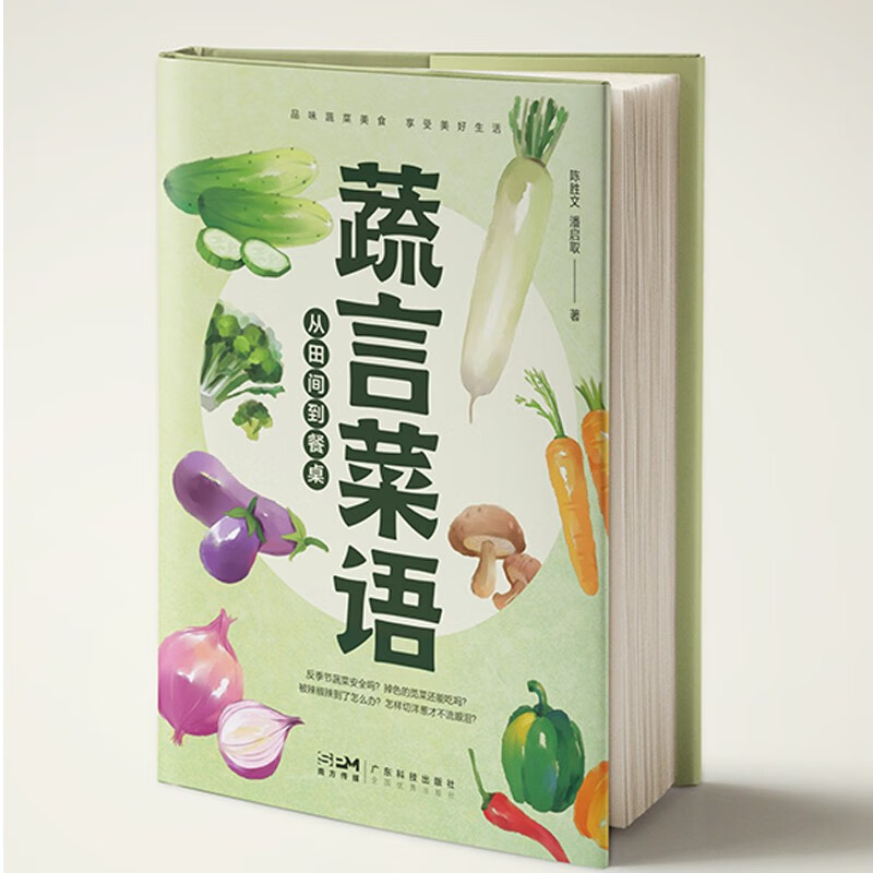 蔬言菜语 从田间到餐桌 蔬菜图鉴蔬菜科普蔬菜基本知识 蔬菜高清精美彩图 广东科技