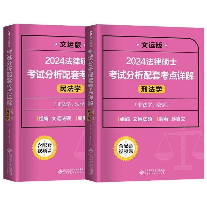 2024考点详解民法+刑法 共2册