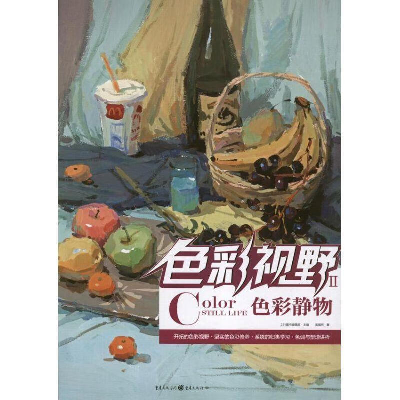 色彩视野2色彩静物