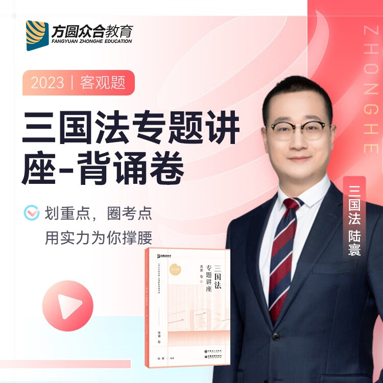 2023法考 众合法考2023 背诵卷 司法考试精粹卷背诵版 2023法律职业资格考试用书 司考119考前必背 法考2023精粹卷 陆寰三国法