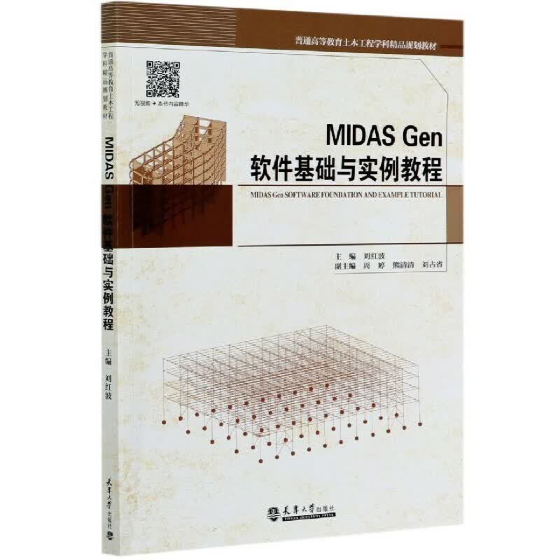 MIDASGen软件基础与实例教程(普通高等教育土木工程学科精品规划教材) MIDAS Gen软件基础与实例教程