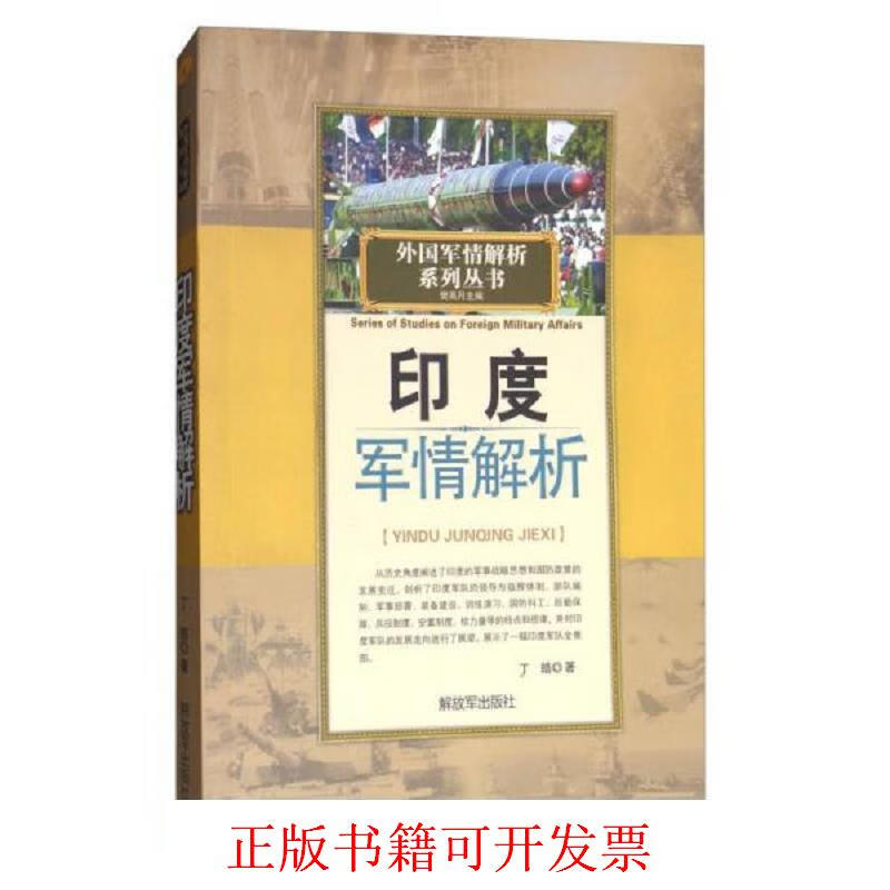 印度军情解析 丁皓 *出版社 9787506571135