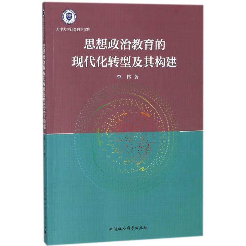 思想政治教育的现代化转型及其构建 李伟 著