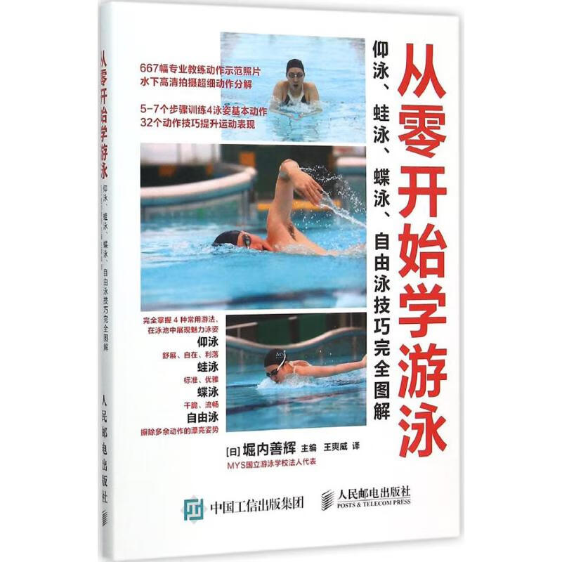 仰泳.蛙泳.蝶泳.自由泳技巧完全图解-从零开始学游泳
