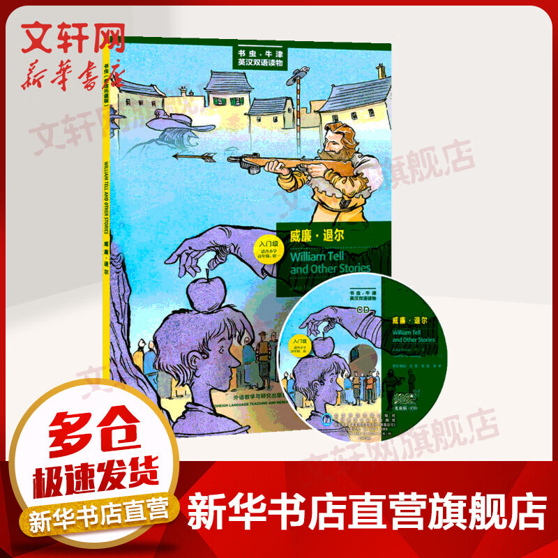 威廉.退尔 书虫入门级 牛津英汉双语读物 适合小学初一