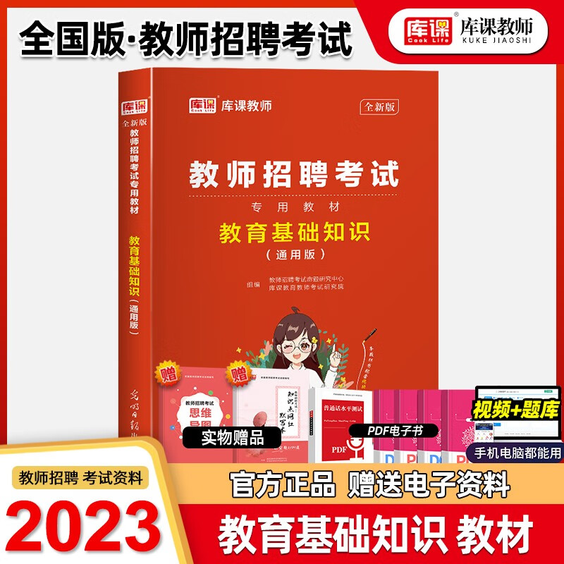 库课教招2023教师招聘考试教材必刷题历年真题汇编习题集试题库密押题库考前冲刺模拟 23库课招教 教育基础知识 教材 全国版