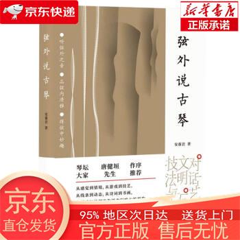【全新速发】弦外说古琴 安葆岩 金城出版社