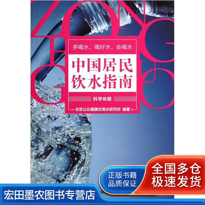 中国居民饮水指南【好书】