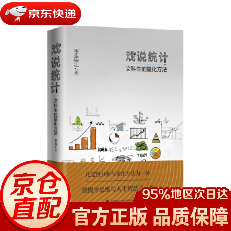 【 】戏说统计:文科生的量化方法 李连江 著 中国政法大学出版社