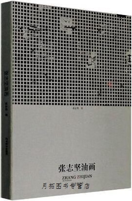 张志坚油画,张志坚著,辽宁美术出版社,9787531487760