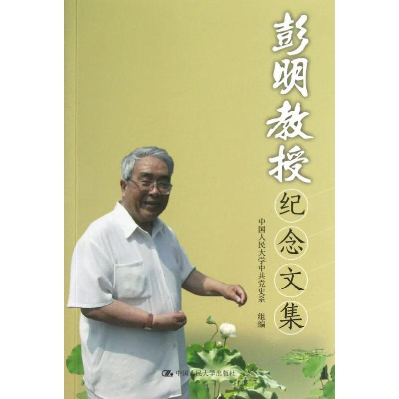 彭明教授纪念文集（内页干净）