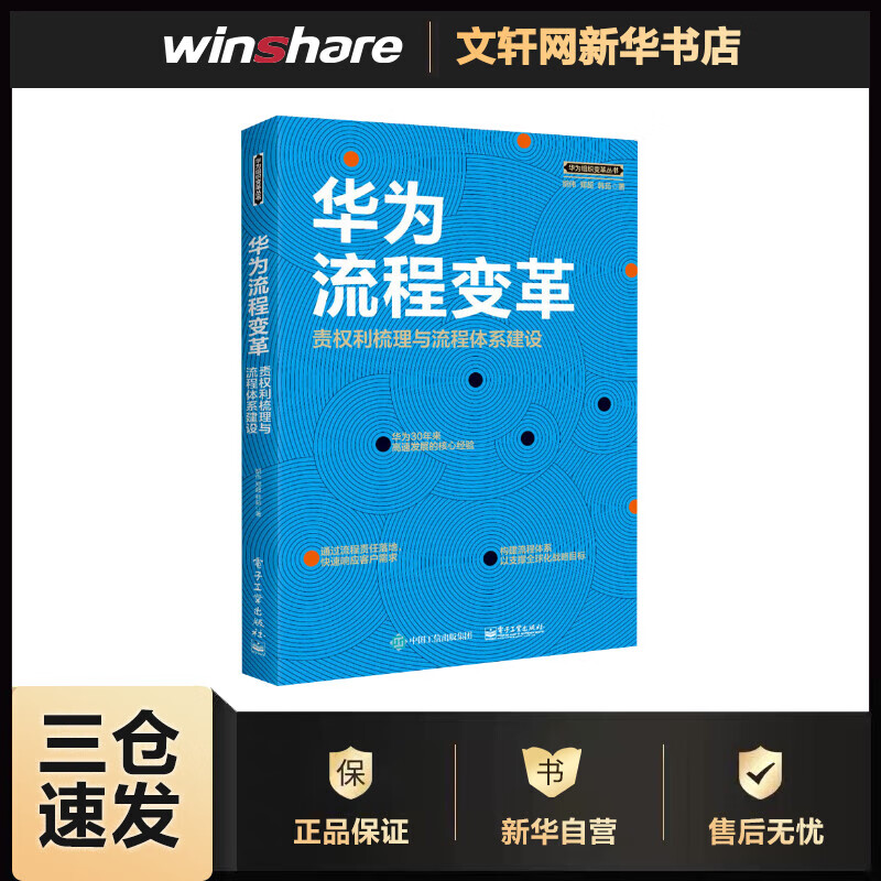 华为流程变革 责权利梳理与流程体系建设 胡伟,郑超,韩茹 书籍