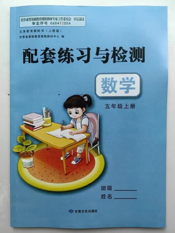 2022秋数学配套练习与检测五5年级上册数学人教版甘肃文化出版