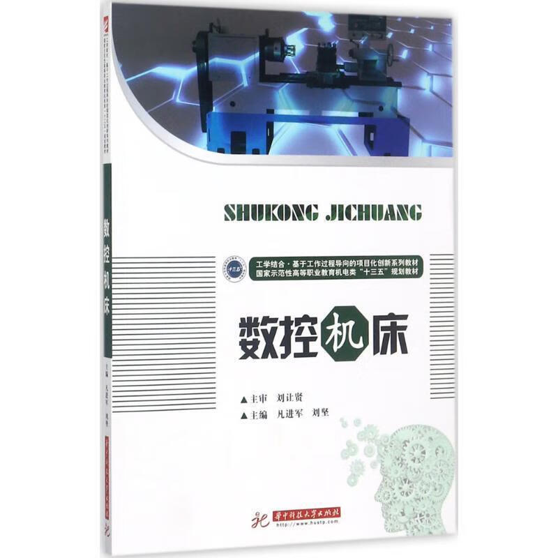 数控机床 凡进军,刘坚 华中科技大学出版社
